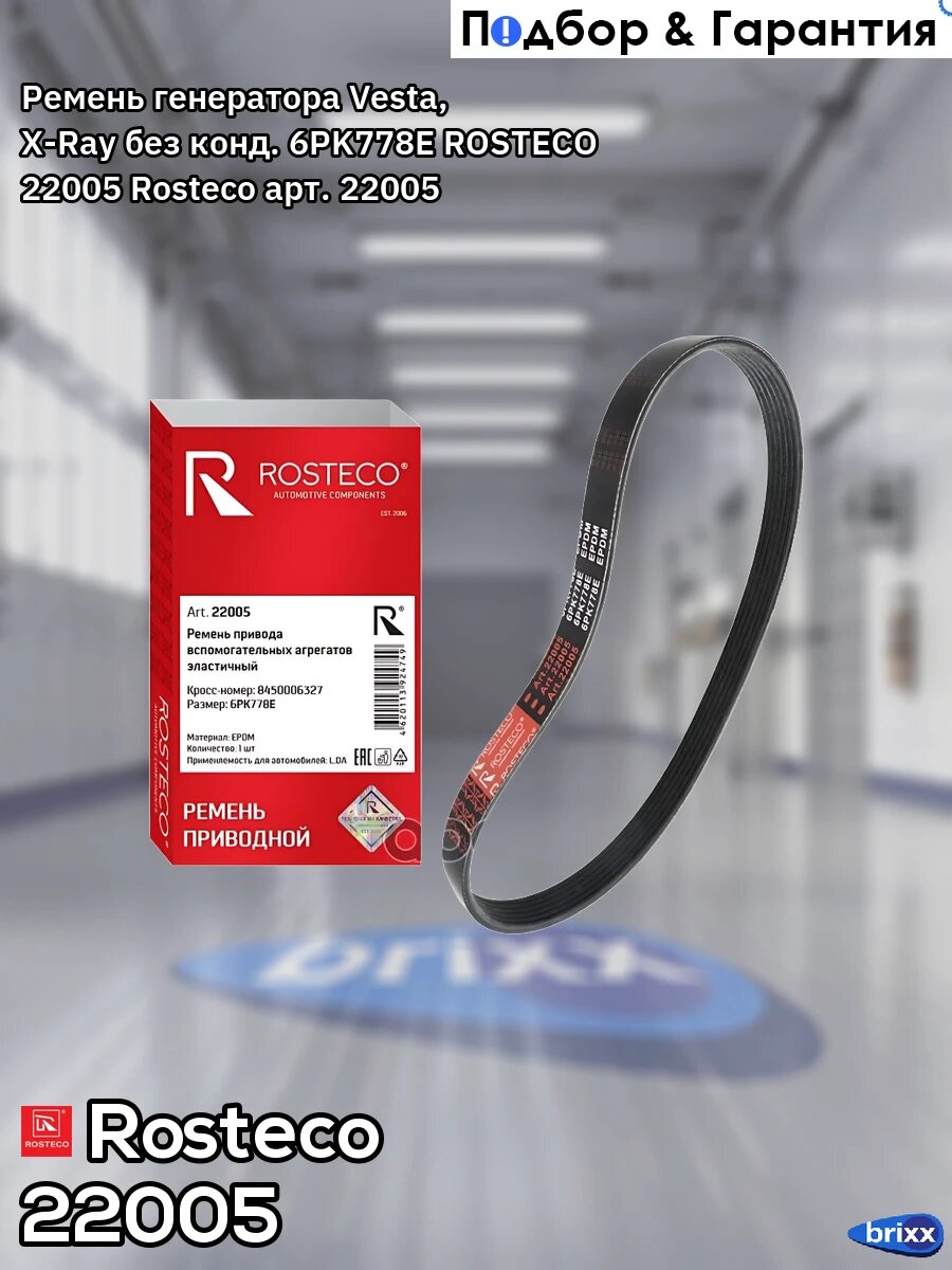 Ремень генератора Vesta, X-Ray без конд. 6PK778E ROSTECO 22005 Rosteco арт. 22005