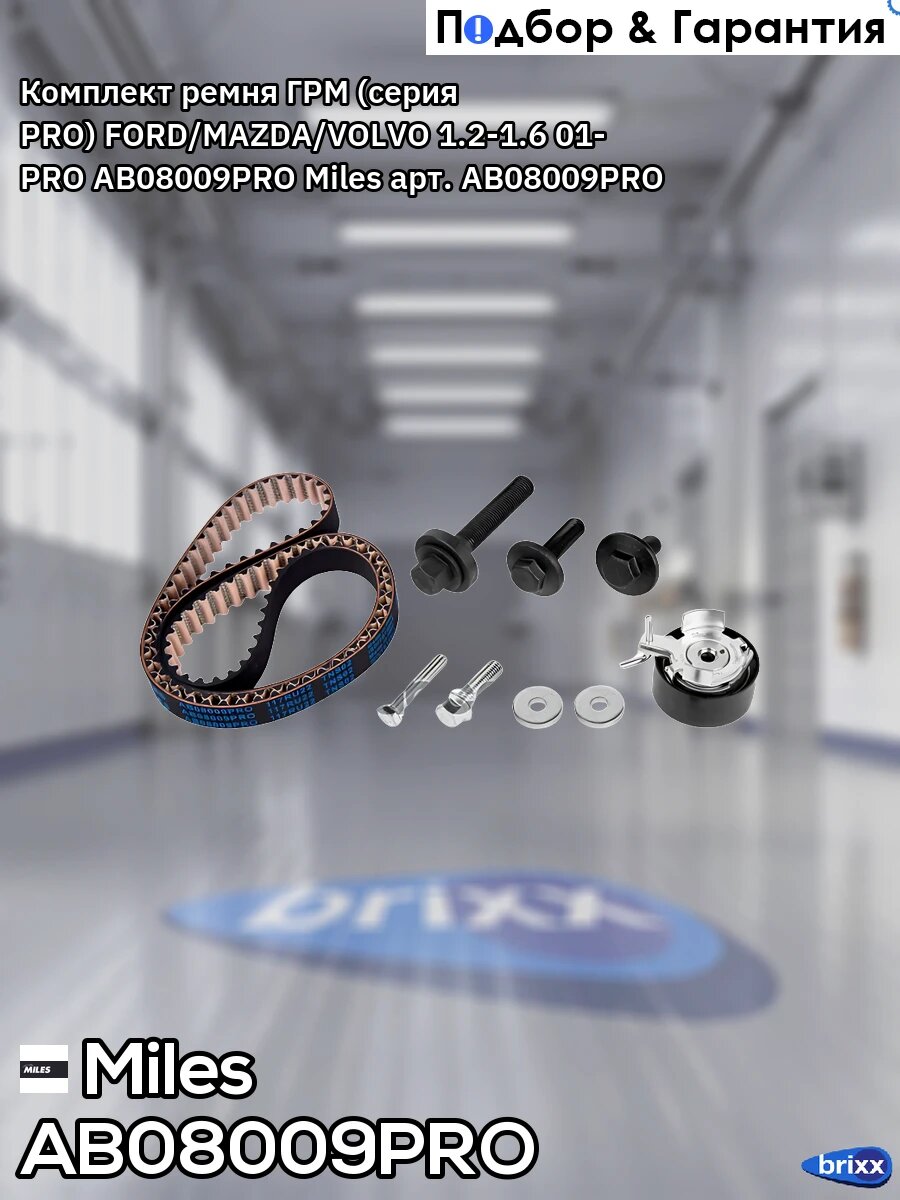 Комплект ремня ГРМ (серия PRO) FORD/MAZDA/VOLVO 1.2-1.6 01- PRO AB08009PRO Miles арт. AB08009PRO