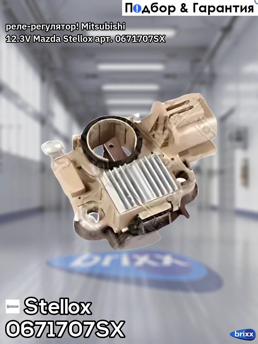 Реле-регулятор Mitsubishi 12,3V Mazda Stellox арт. 0671707SX