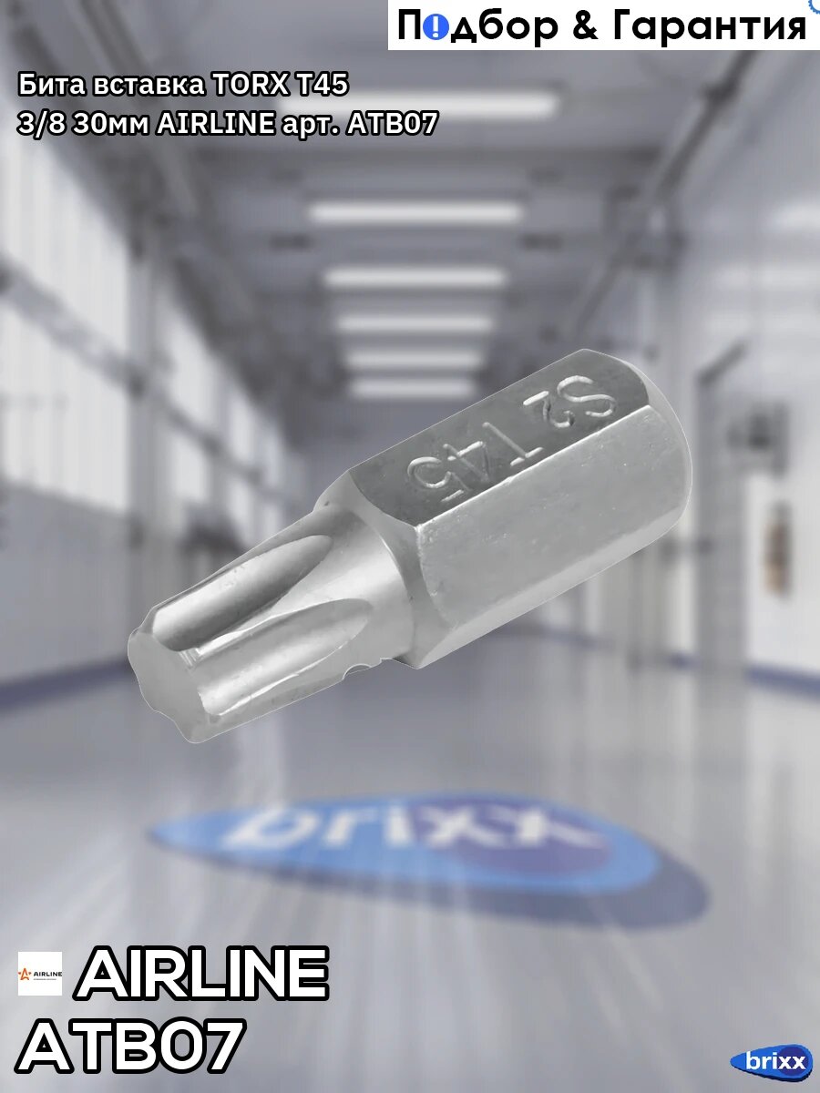Бита вставка TORX T45 3/8 30мм AIRLINE арт. ATB07