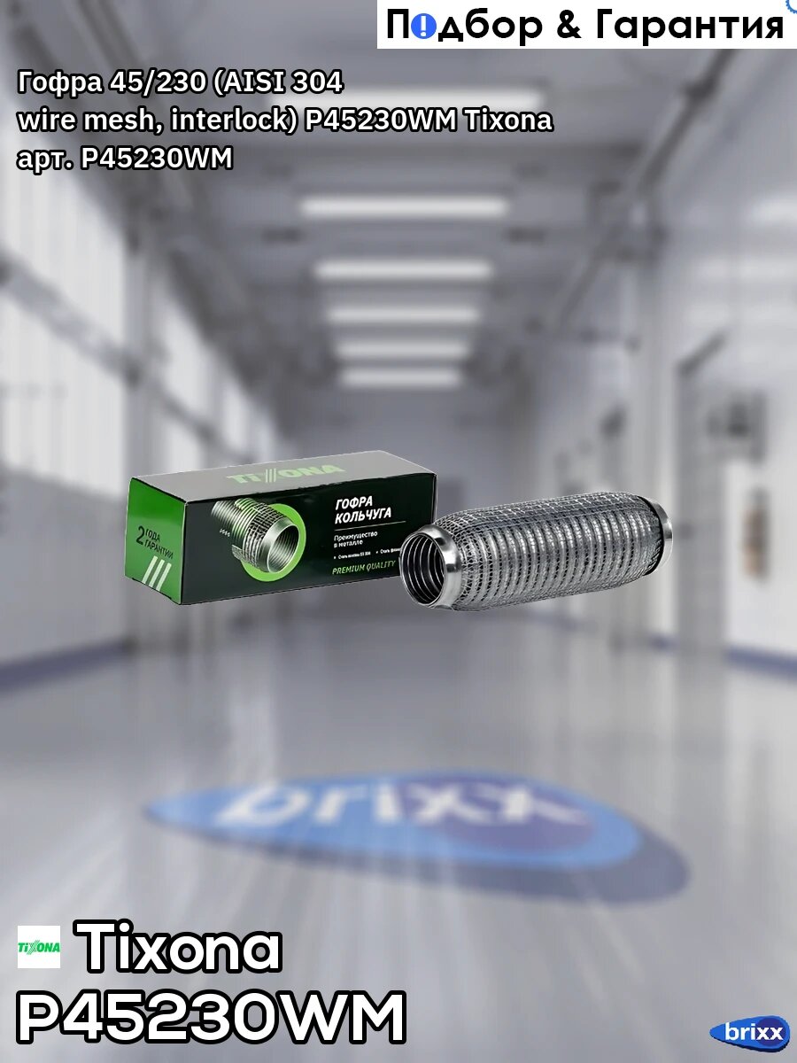 Гофра TIXONA 45/230 (AISI 304 wire mesh with interlock) Гофра 45/230 (с сетчатой внешней оплеткой и внутренним вальцованным р.