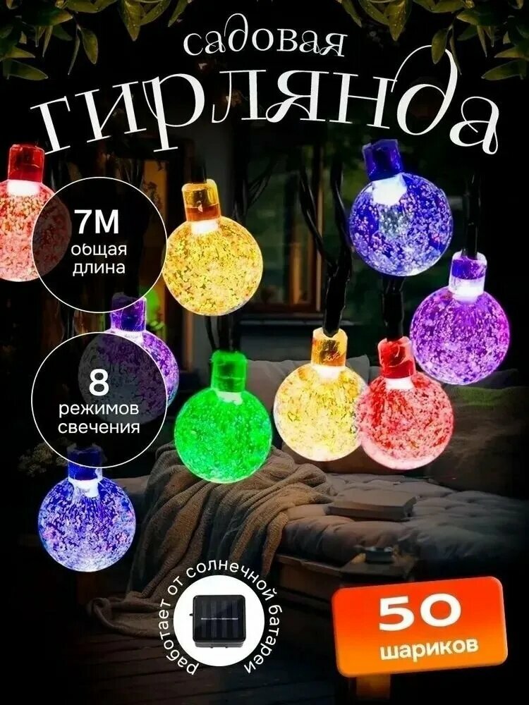Электрогирлянда уличная Конусная Светодиодная 50 ламп, 7 м, питание Солнечная батарея, 1 шт