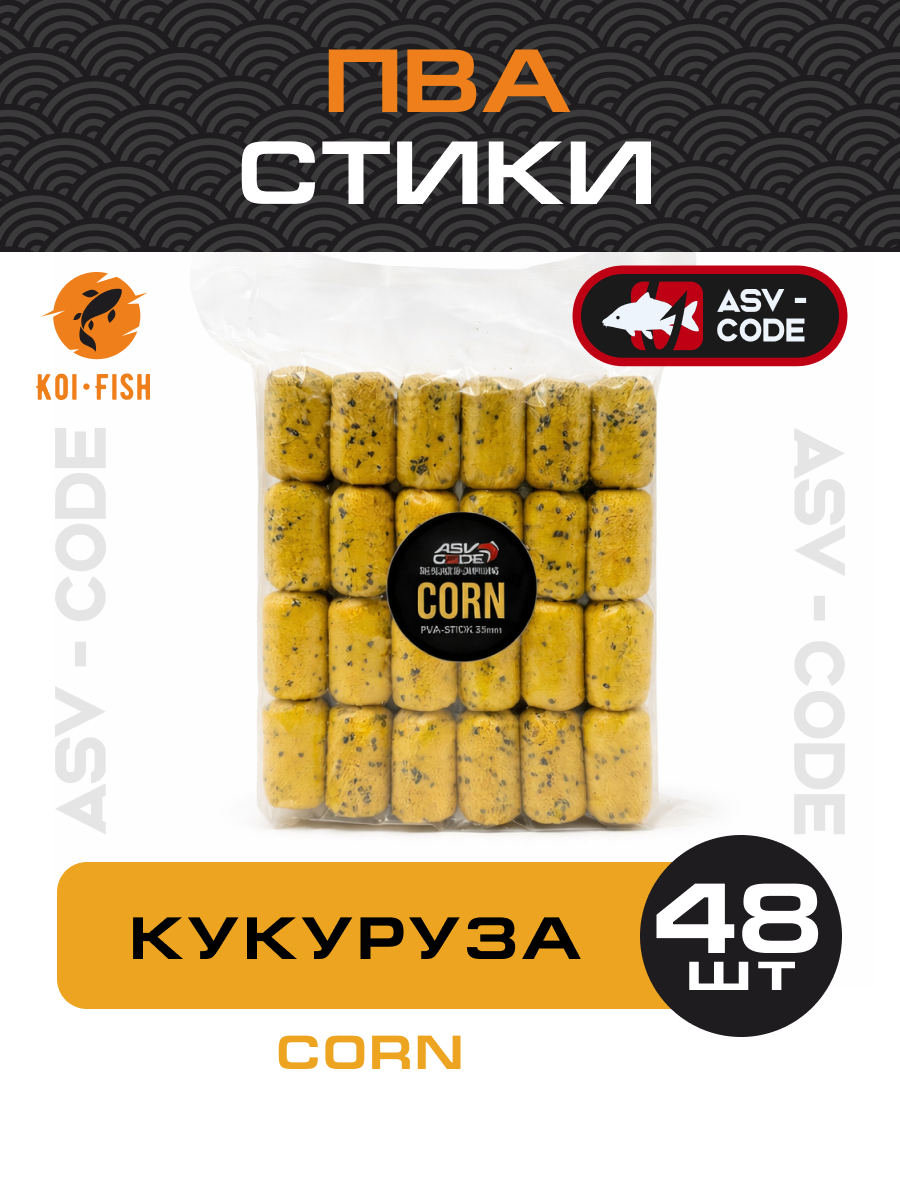 ПВА стики ASV-CODE PVA Stick Corn 25X35 мм кукуруза 48шт быстрорастворимые
