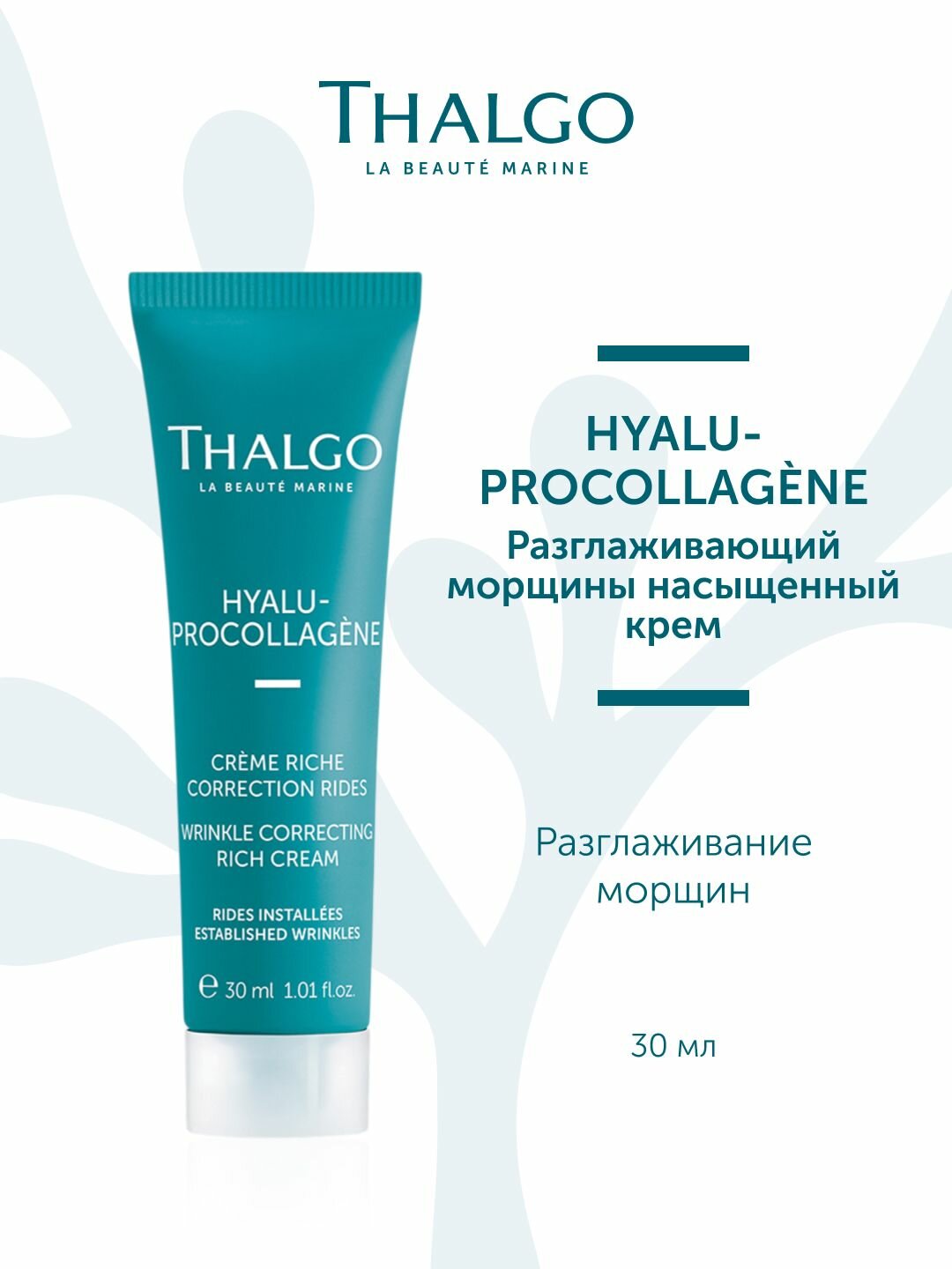 Крем для лица разглаживающий морщины насыщенный Thalgo 30 мл