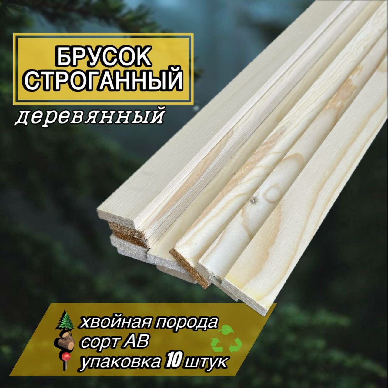 Рейка деревянная строганая, 10х40х500мм, 10шт