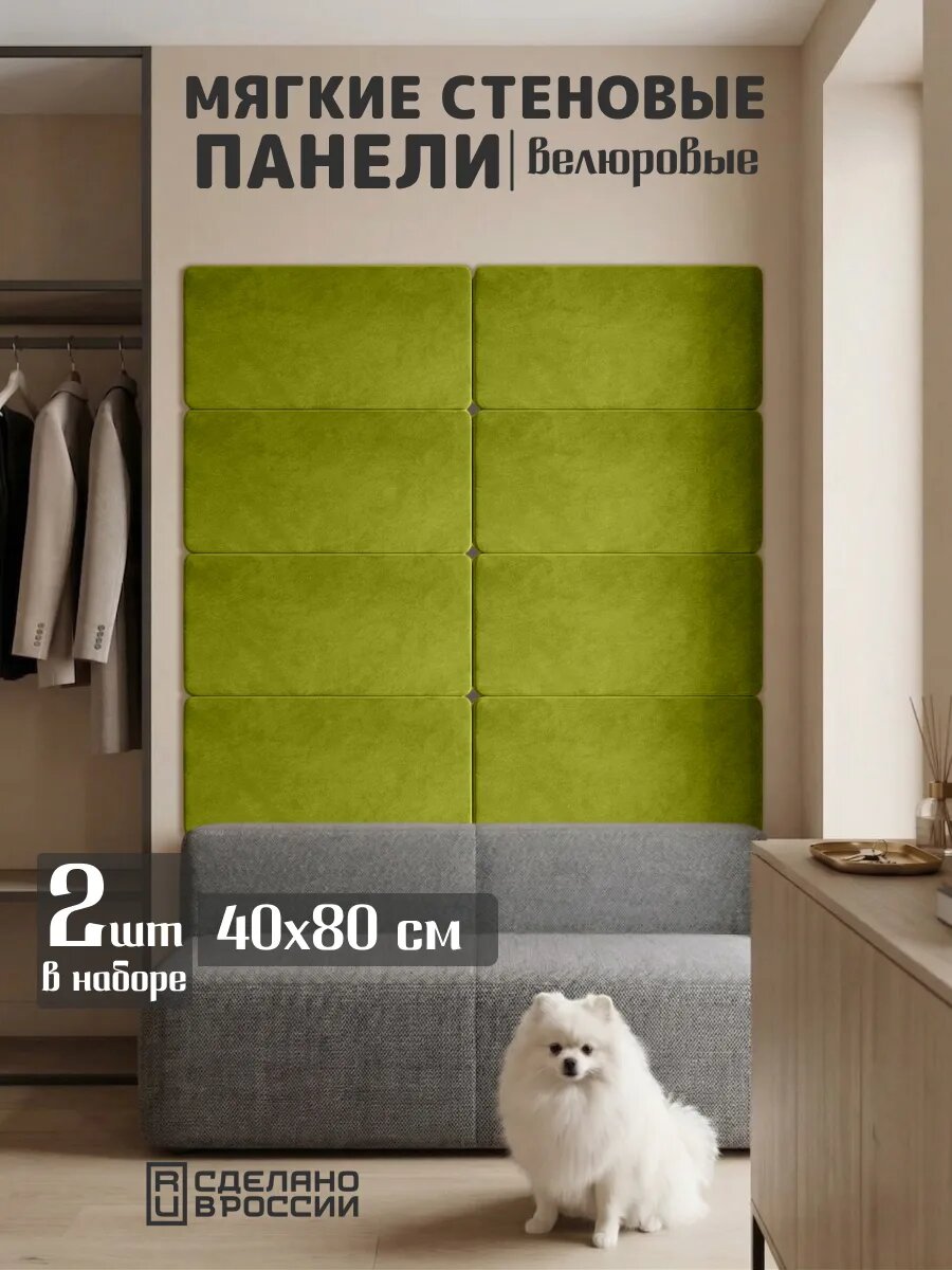 Мягкие стеновые панели 40x80, велюр, для спальни, гостиной, детской, изголовье кровати