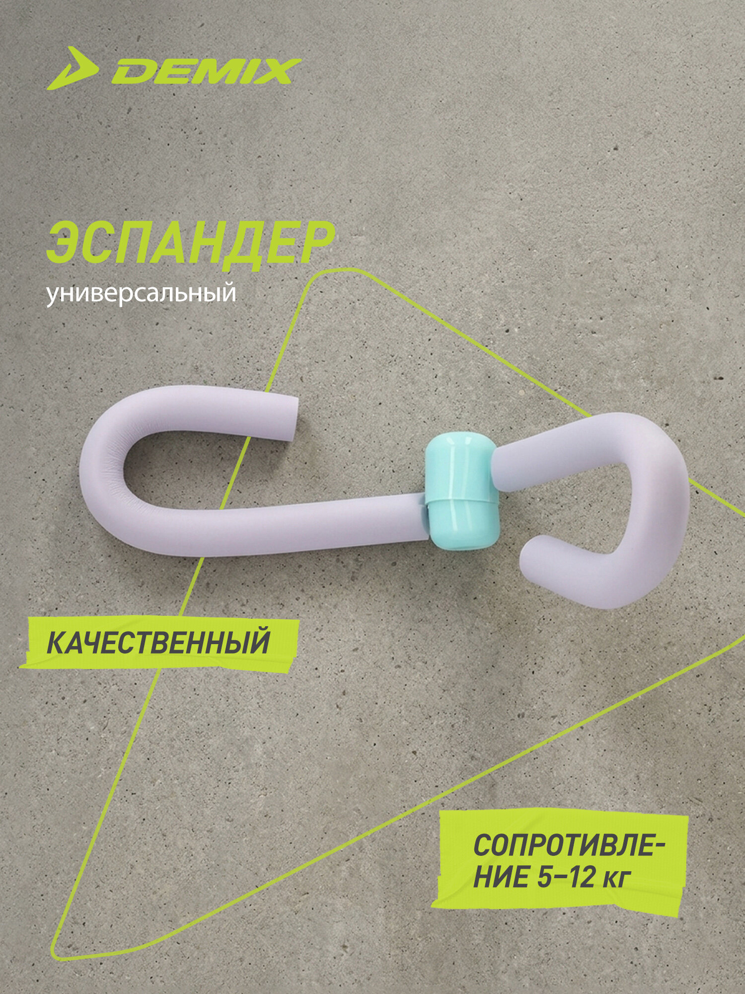 Эспандер универсальный Demix