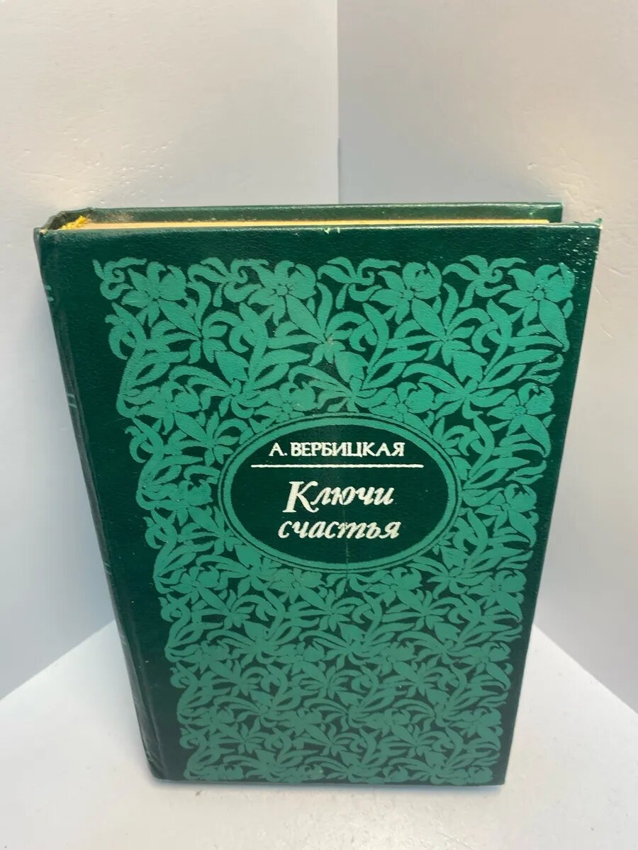 Книга А. Вербицкая Ключи счастья 1299