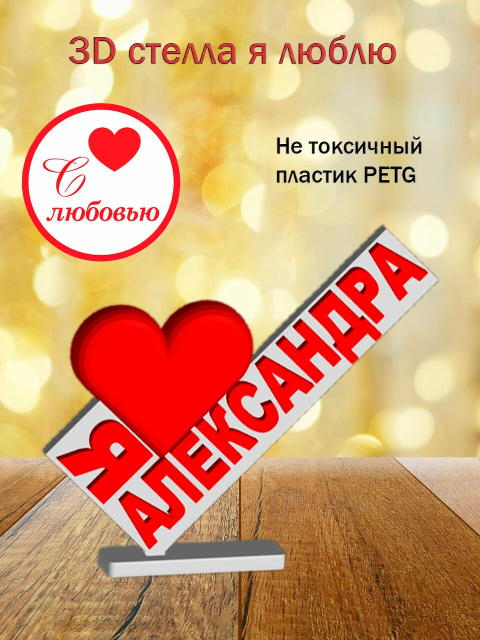 Стелла 3D Я люблю Александра