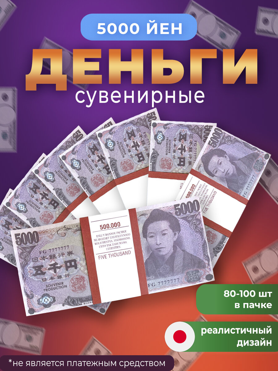 Купюры 5000 йен Билет Банк приколов 1 пачка, 2004 Япония