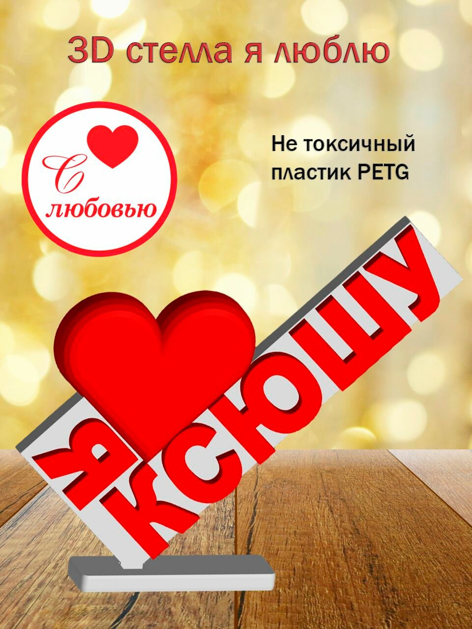 Стелла 3D Я люблю Ксюшу