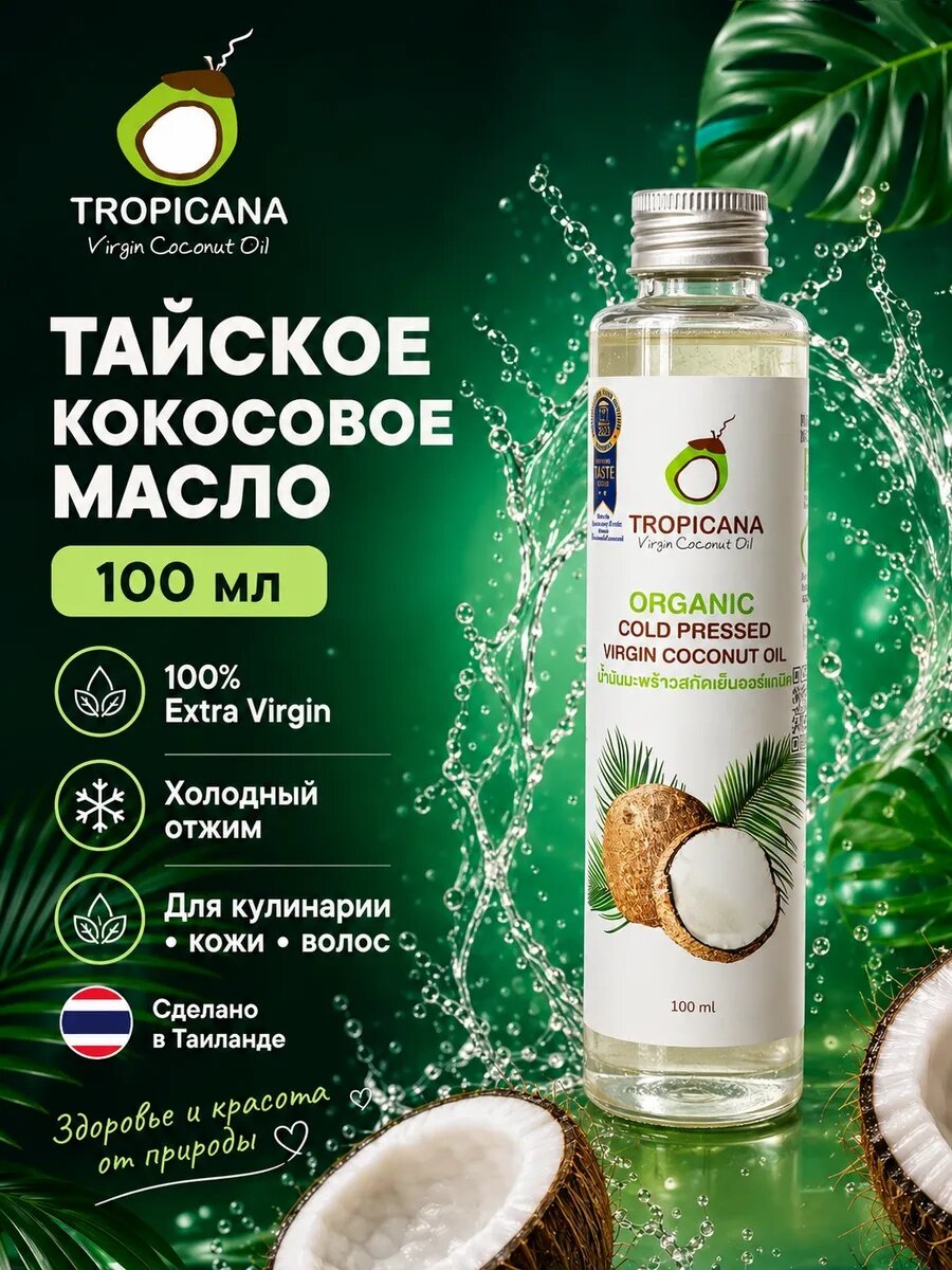 Тайское кокосовое масло Tropicana, первый холодный отжим, 100мл
