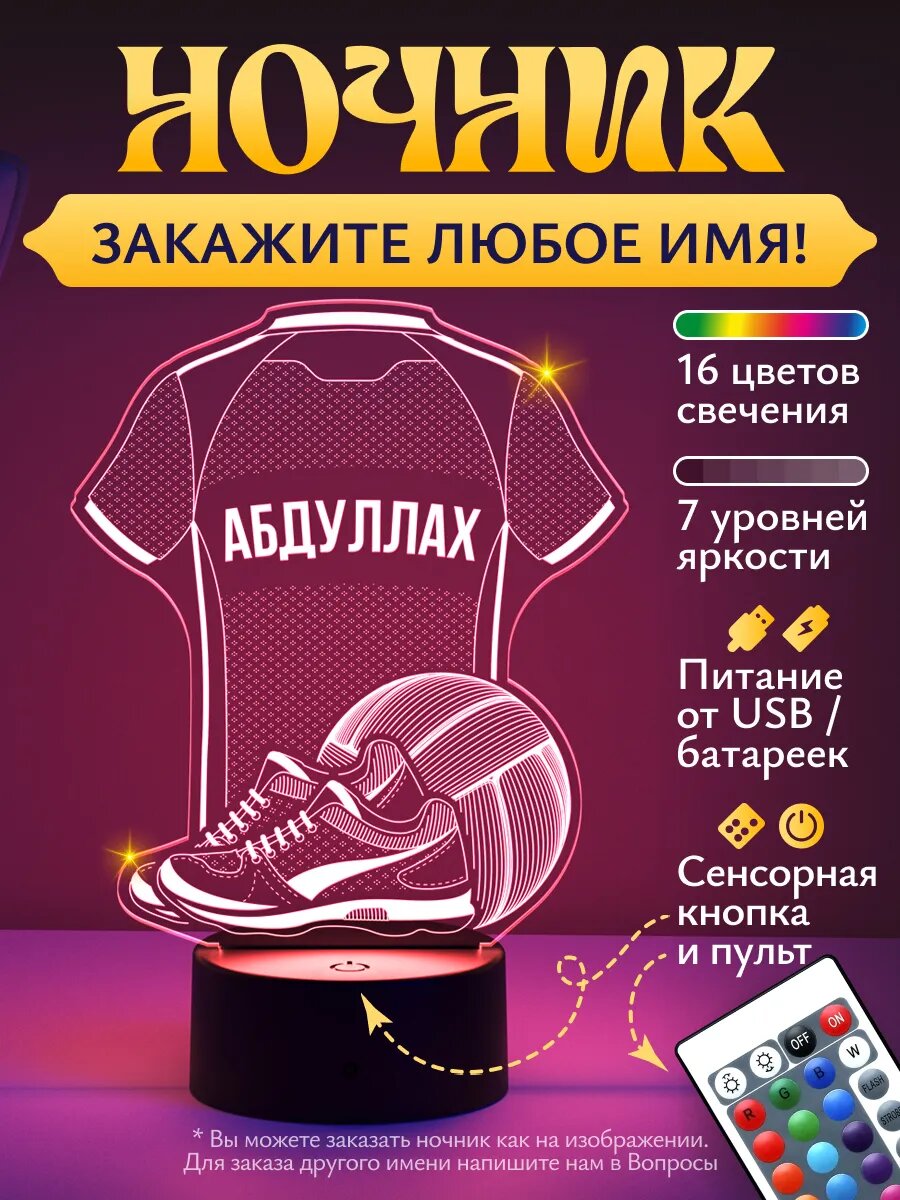 Ночник «Абдуллах - Волейбольная форма»