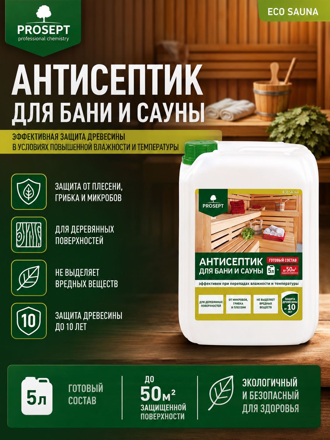 Антисептик для бани внутри для дерева PROSEPT ECO SAUNA/ просепт сауна готовый состав, 5 л (арт. 016-5)