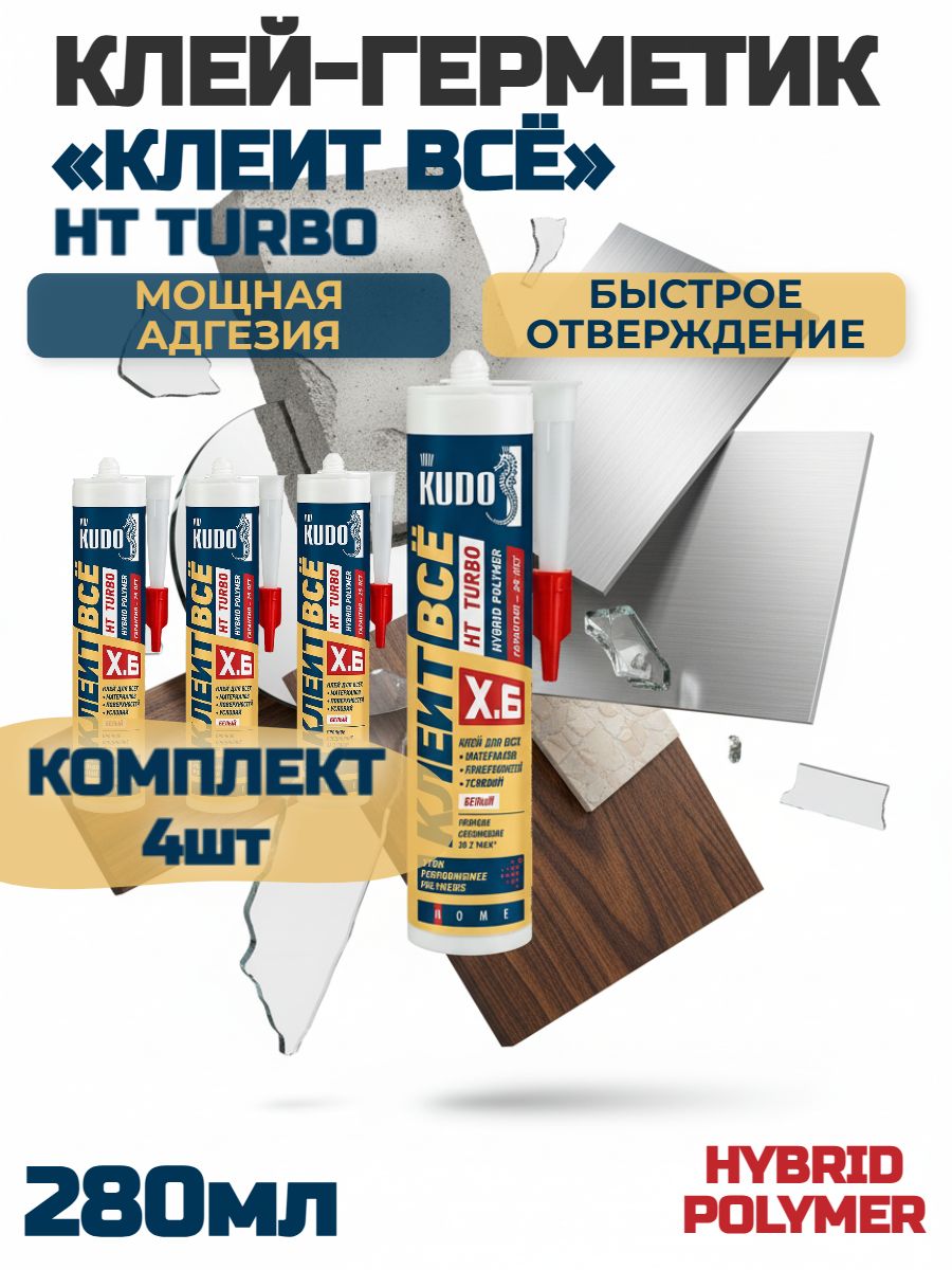 Клей герметик кудо/KUDO KX 6W клеит ВСЕ HT TURBO белый 280мл 4шт KX-6W