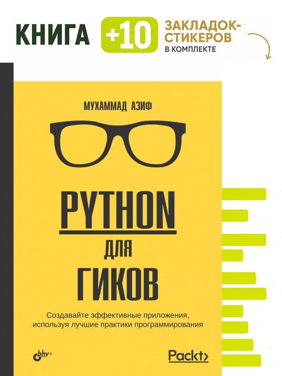 Python для гиков. Комплект: книга + 10 закладок-стикеров