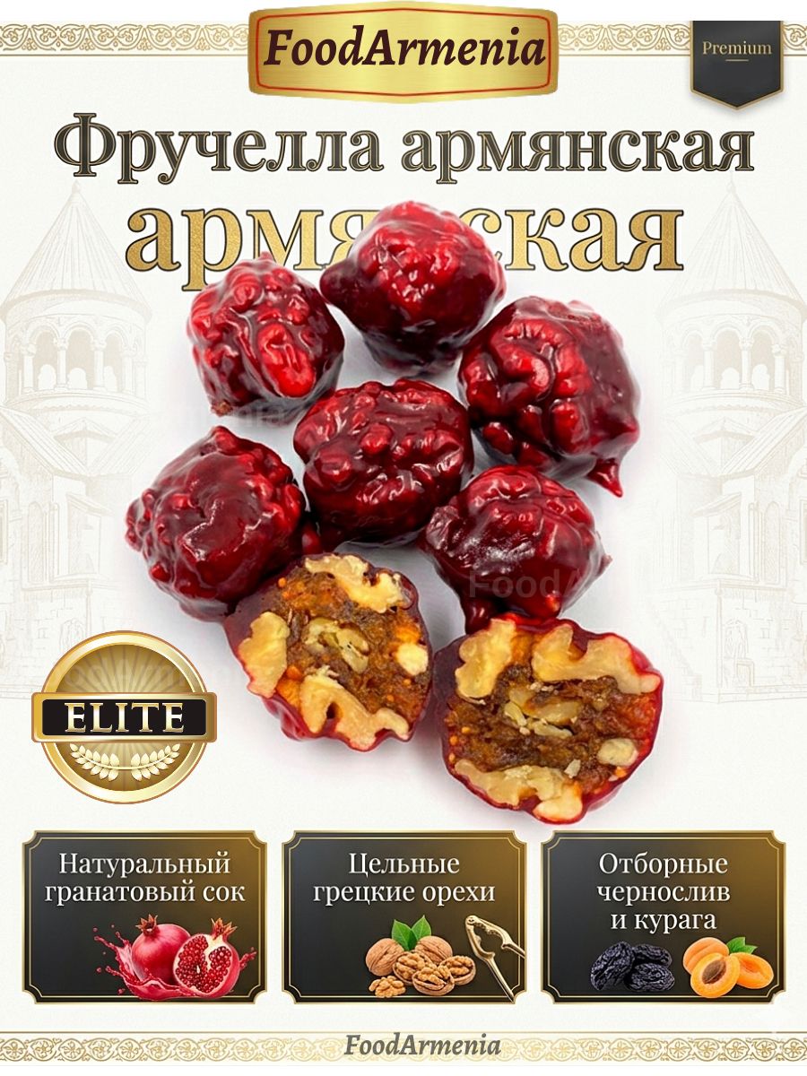Фручелла натуральная из Армении гранатовая