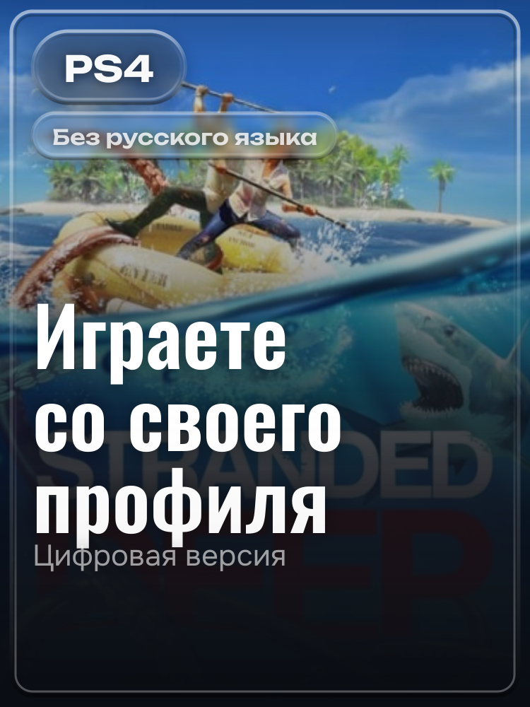 Stranded Deep для PlayStation 4: цифровая версия PSN, активация на вашей консоли