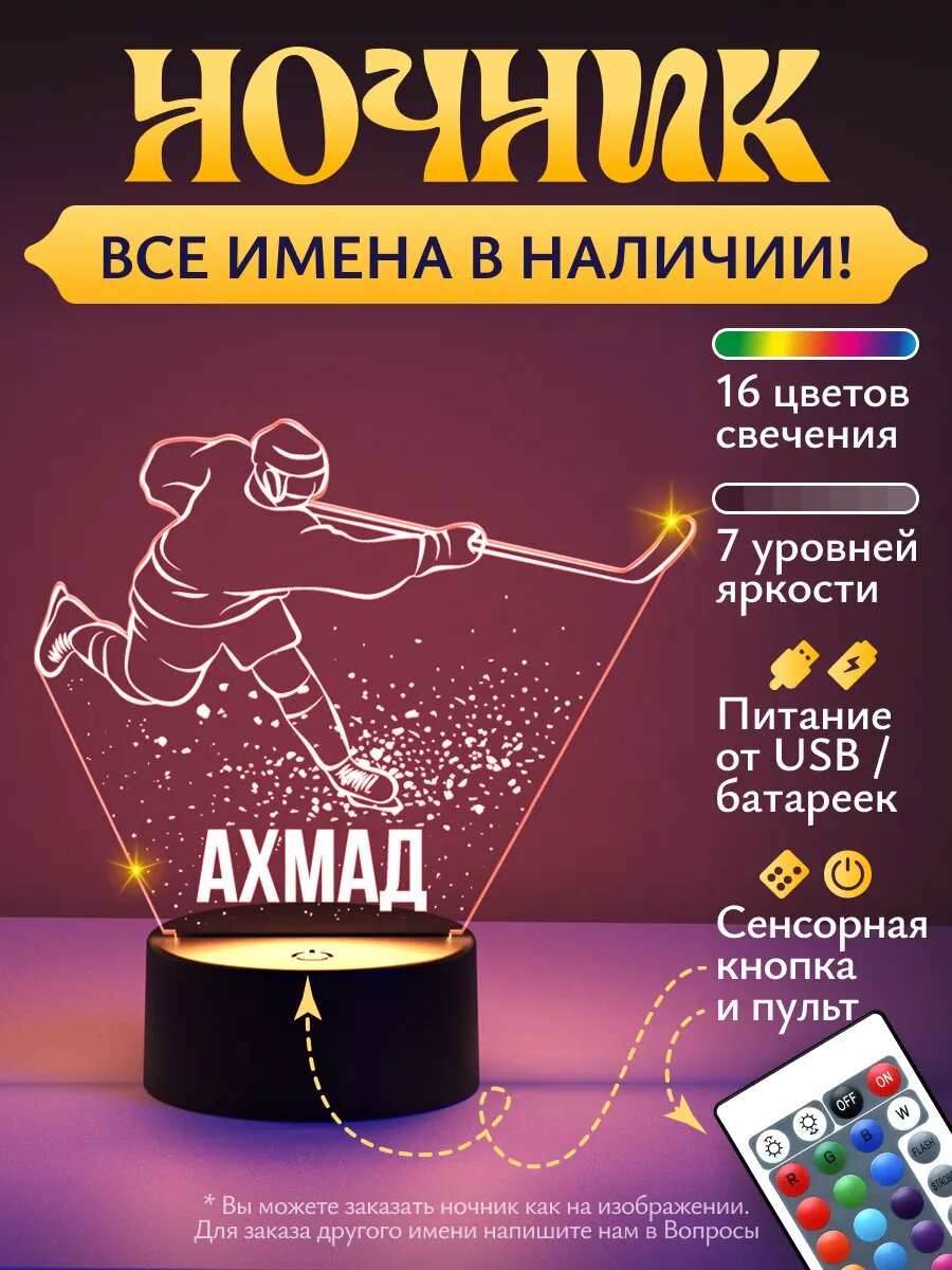 Ночник «Ахмад - Хоккеист»