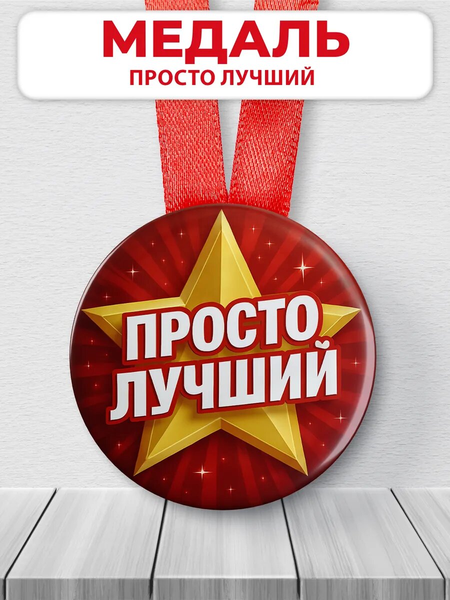 Медаль подарочная для конкурсов - Просто лучший