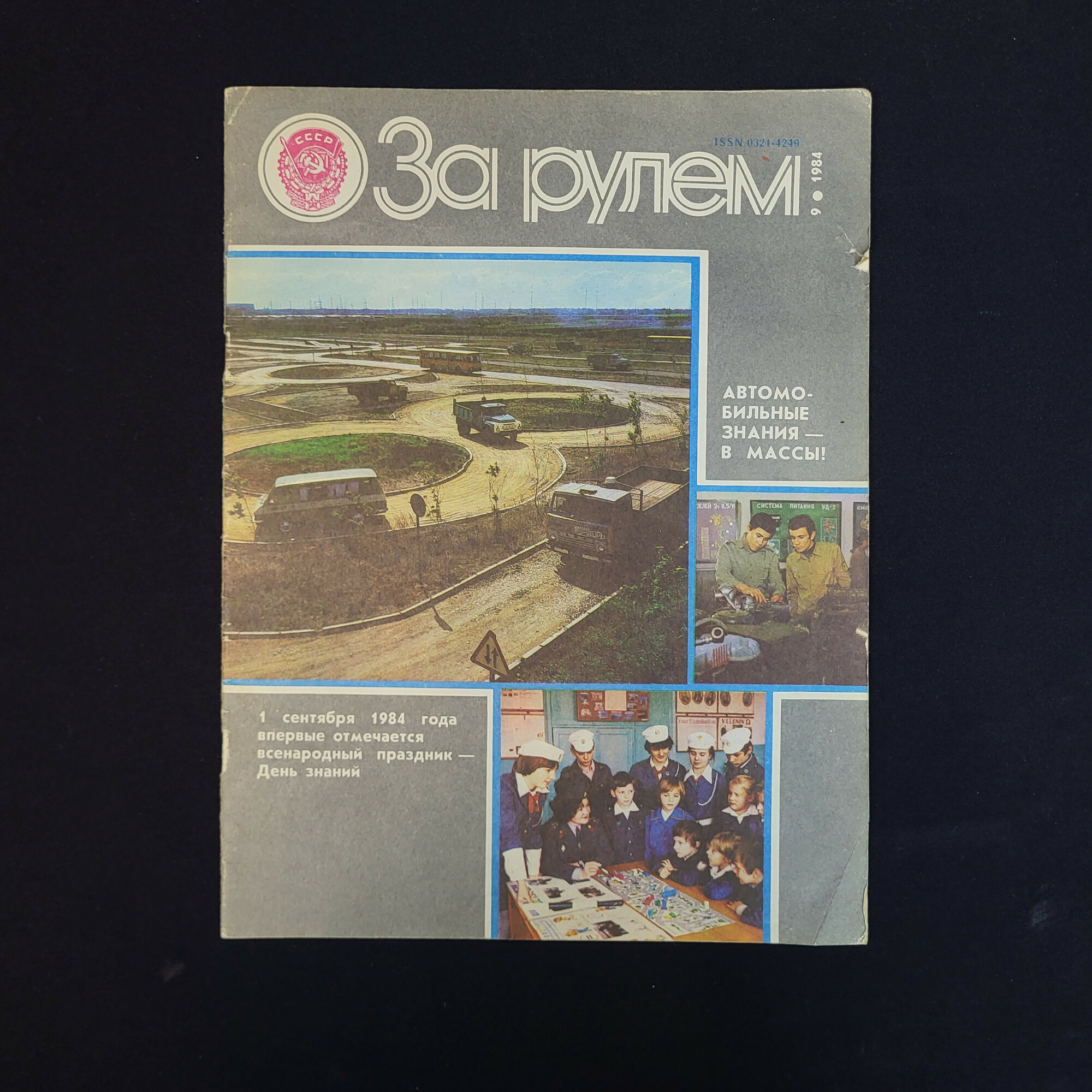 Журнал винтажный, СССР. За рулем, номер 9, сентябрь 1984 года, иллюстрированное издание