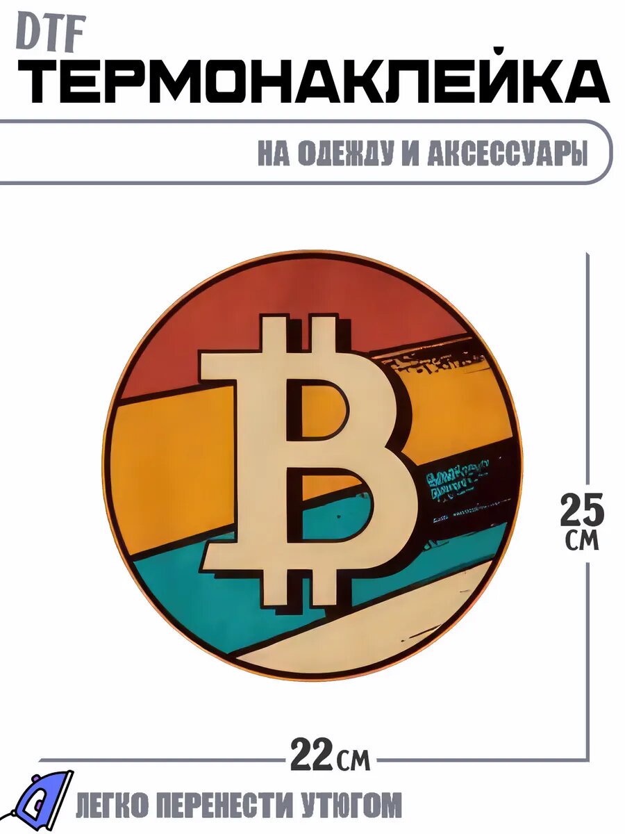 Термонаклейка биткоин валюта логотип