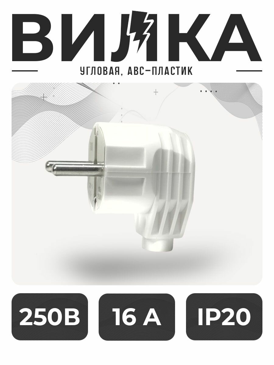Вилка, Вилка угловая, вилка с заземлением 16А 250V