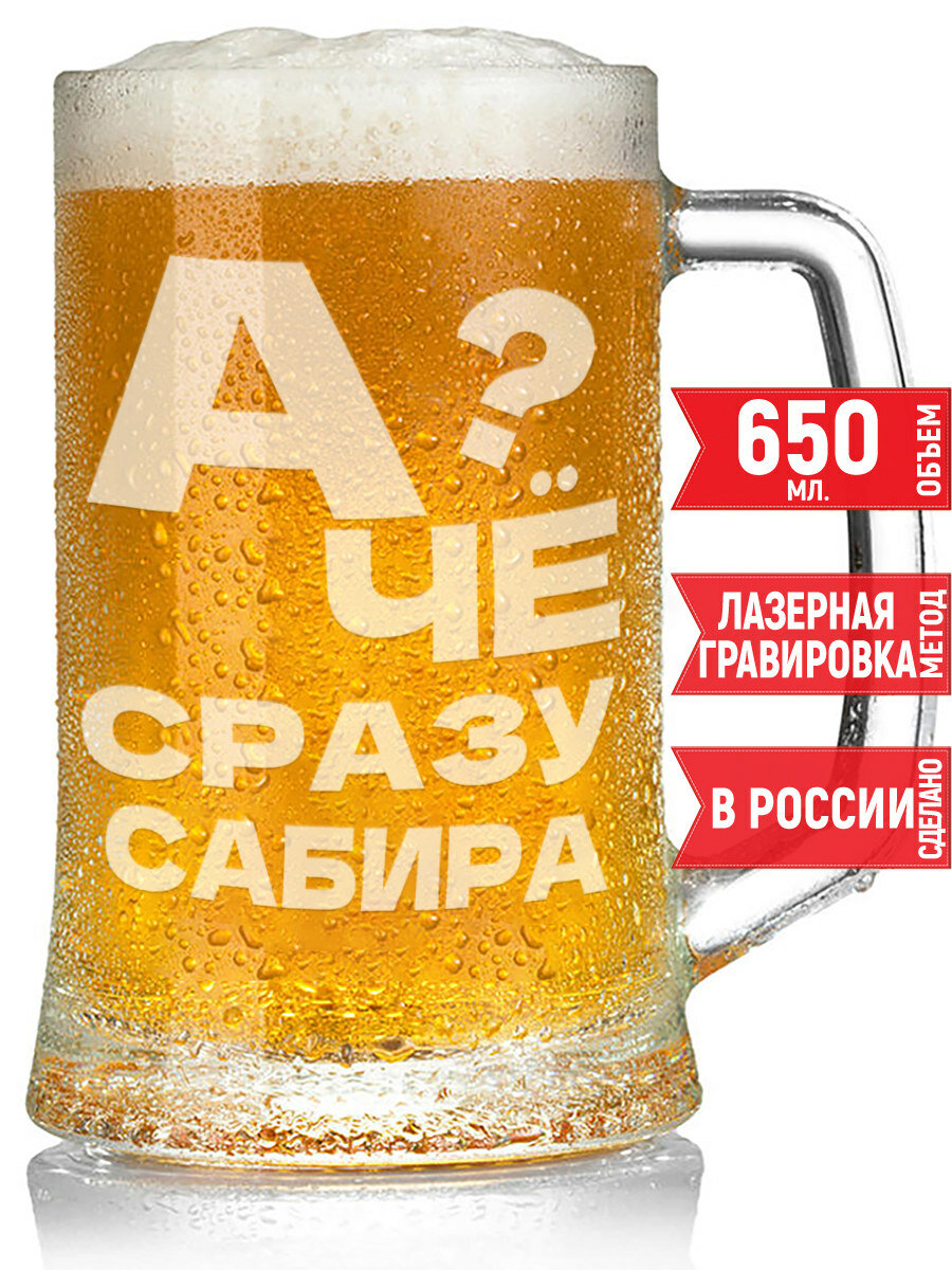 Кружка пивная А чё сразу Сабира? - 650 мл.