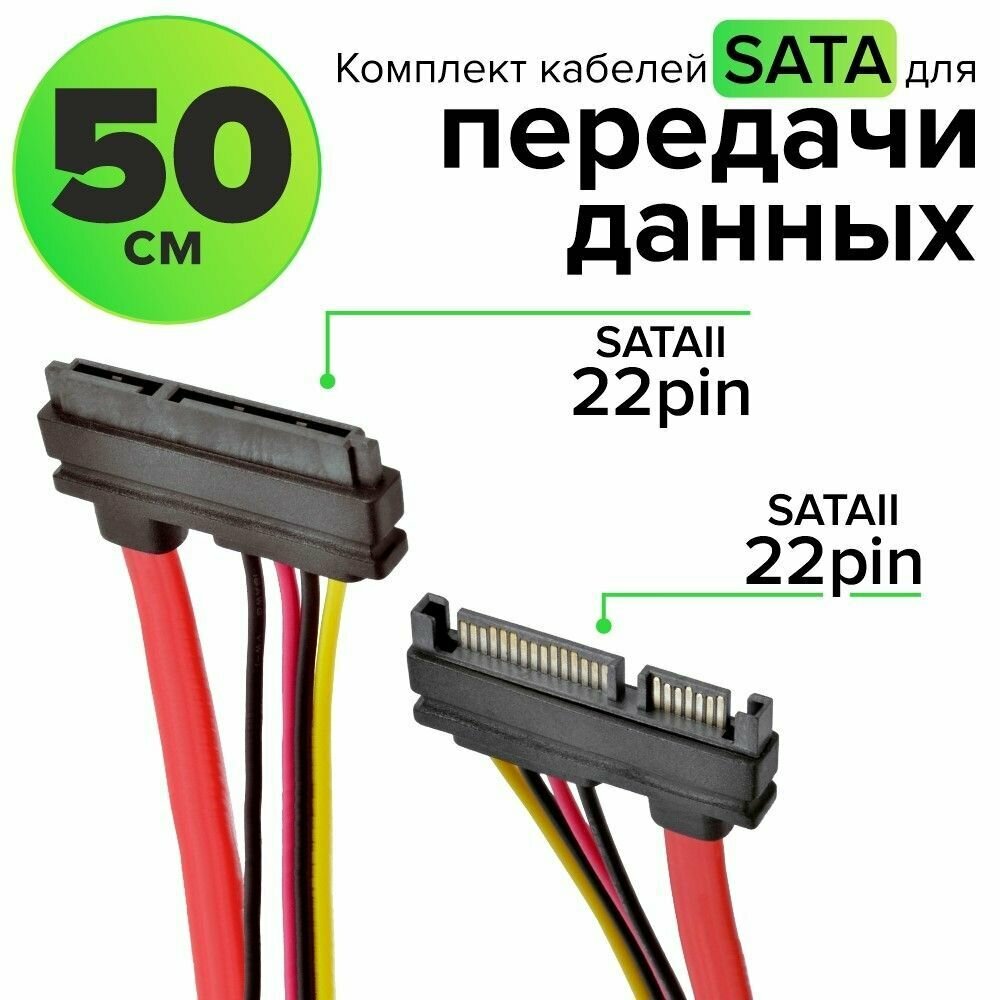 Комплект кабелей SATA II AM / SATA II AF GCR 50см