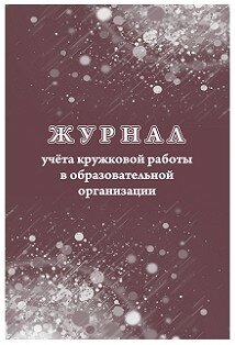_Журнал учета кружковой работы в образовательной организации А4 (КЖ-1277)