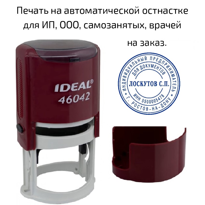 Печать для ИП, ООО, врачей и самозанятых