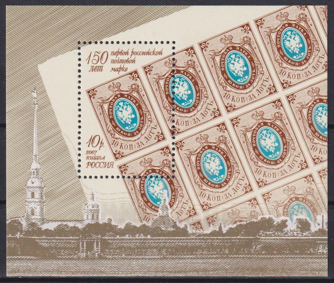 Почтовые марки Россия 2007г. "150 лет первой российской марке" Марки на марках MNH