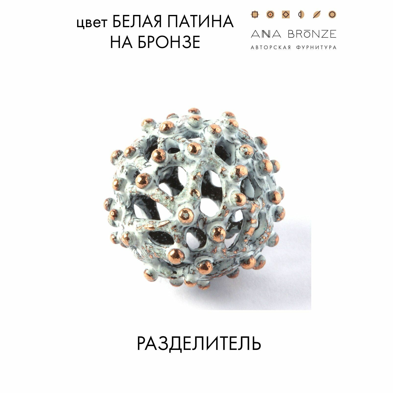 Разделитель б1215(1), крупная бусина, фурнитура для украшений