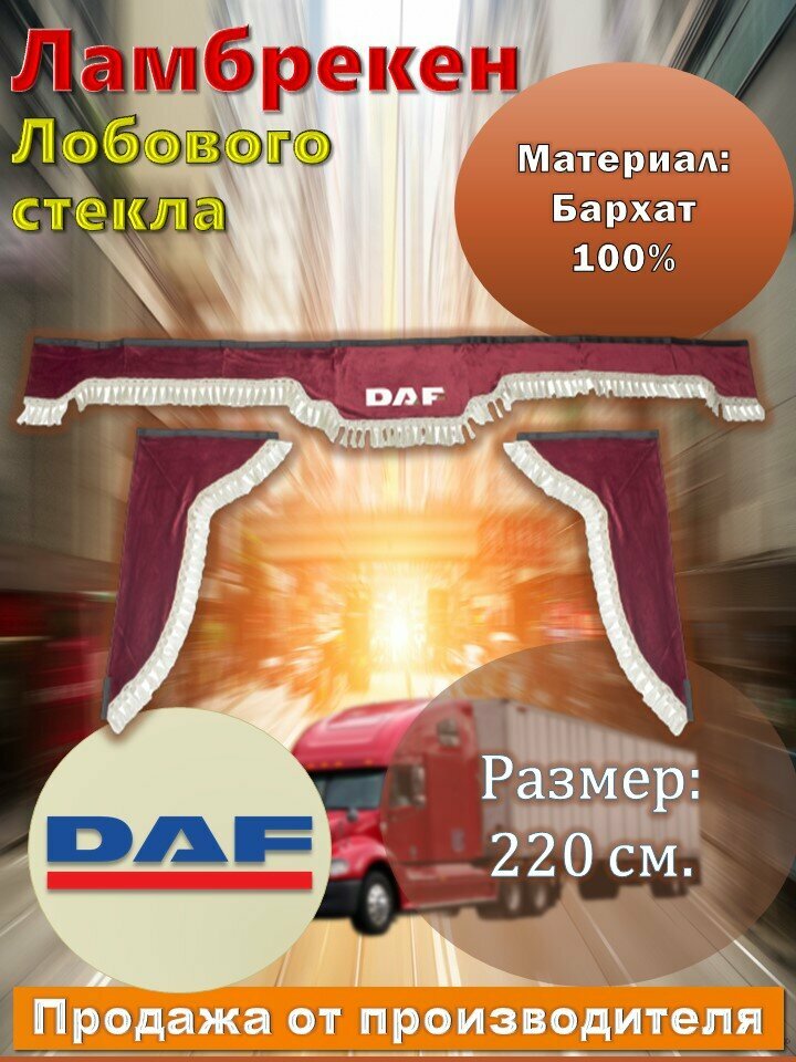 Ламбрекен лобовой 2,2 м. бархат красный с надписью "DAF" + боковые