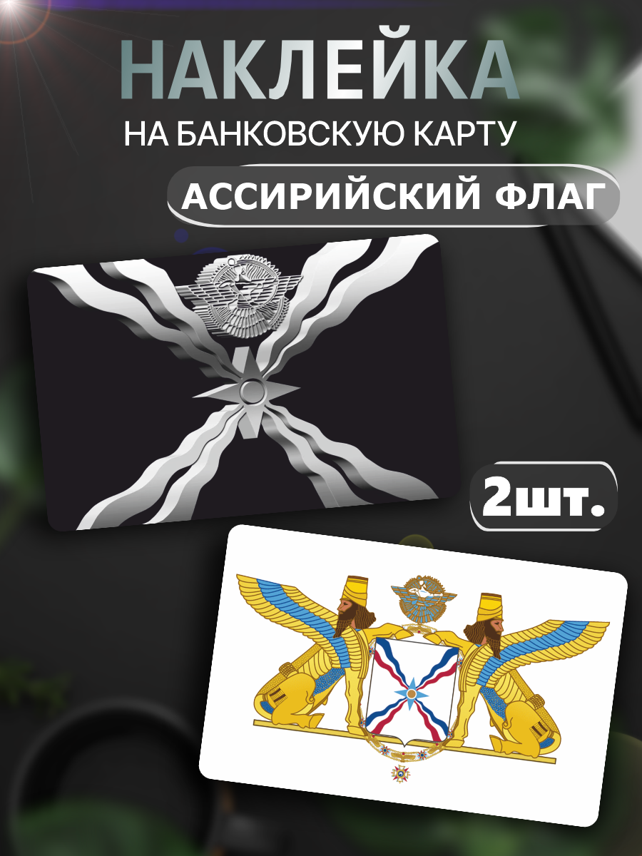 Наклейка на карту банковскую Ассирийский флаг
