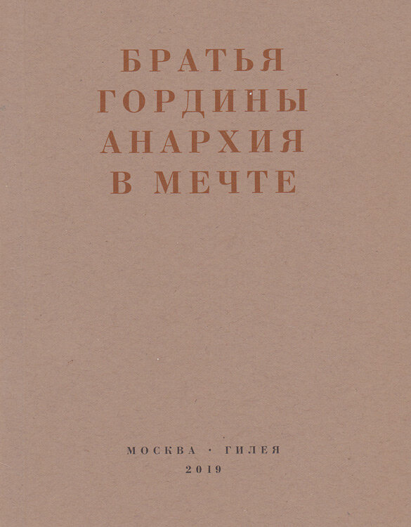 Анархия в мечте / Братья Гордины
