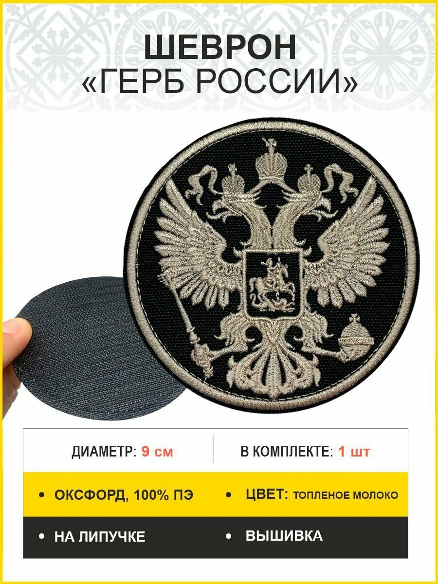 Шеврон военный Герб России, на липучке, черный, нитка топленое молоко, материал оксфорд, диаметр 9 см, 1 шт.