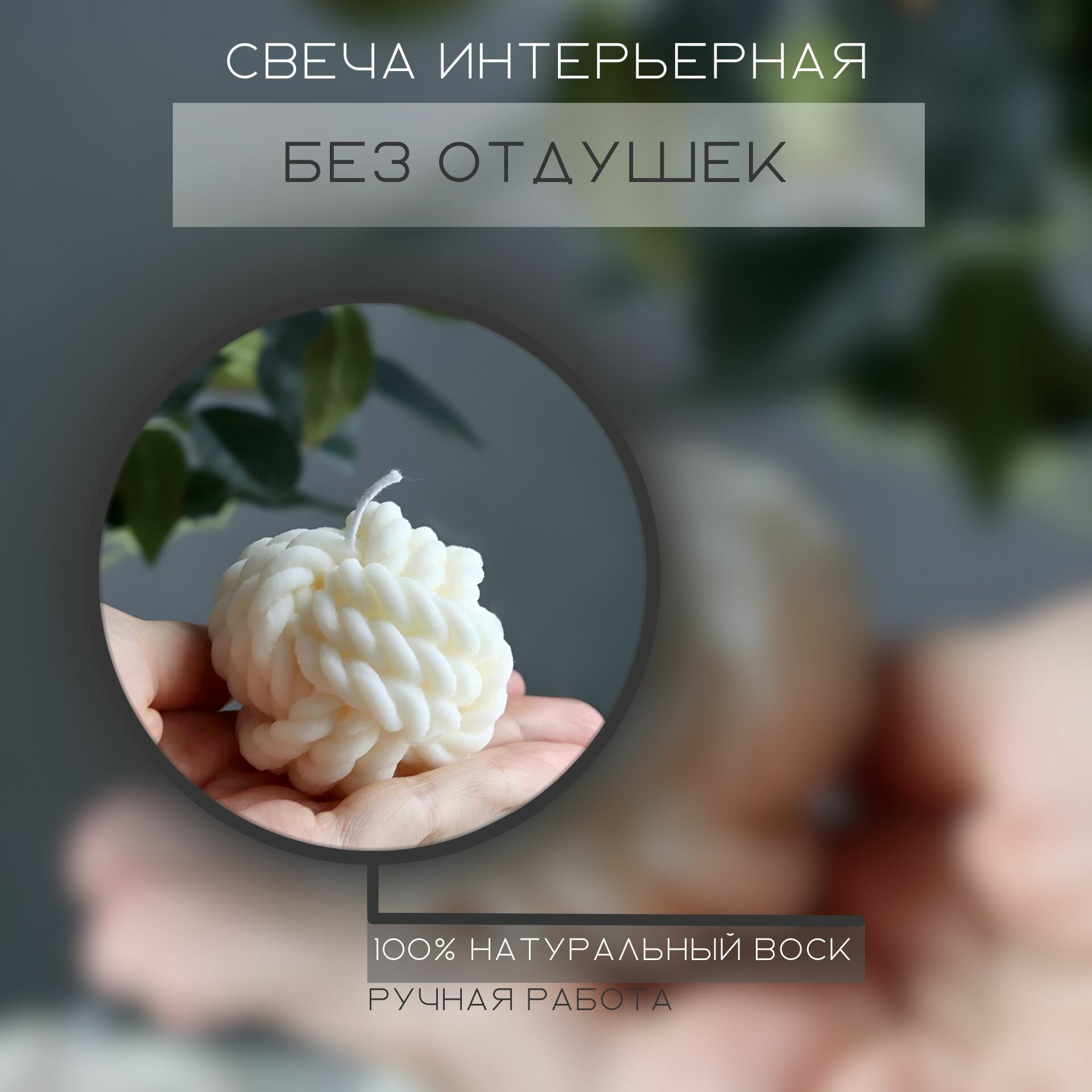 Свеча интерьерная LAKSHMI клубок пряжи из соевого воска 5см, без отдушек, 1шт