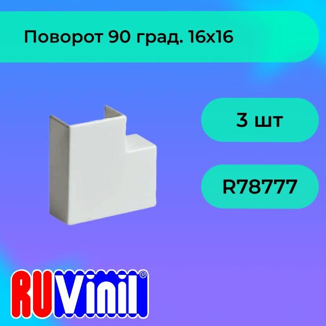 Поворот для кабель-канала Ruvinil Арктика, белый 16х16 - 3шт.