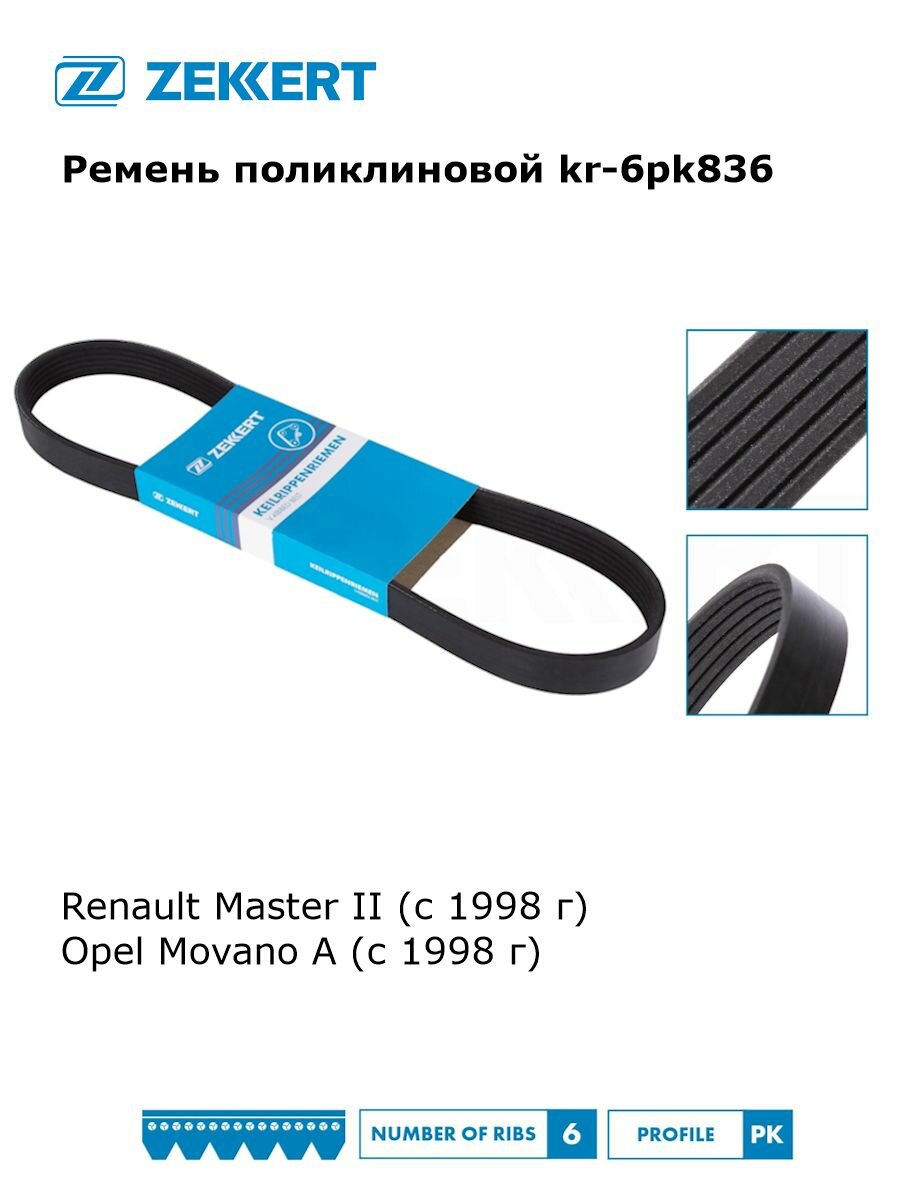 Ремень генератора поликлиновой для Renault Master 2, Opel Movano A арт kr-6pk836