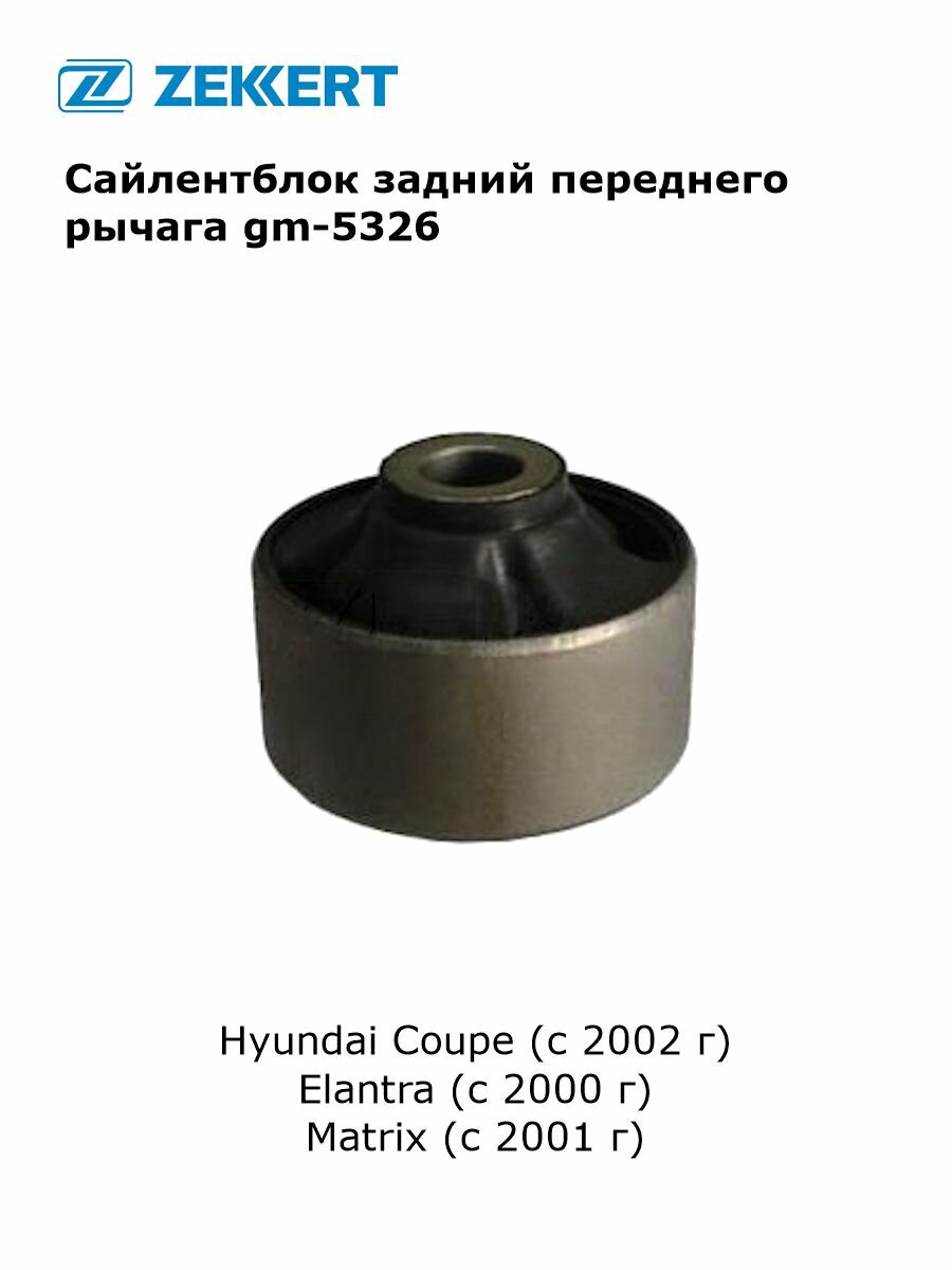 Сайлентблок задний переднего рычага для Hyundai Coupe, Elantra, Matrix арт gm-5326