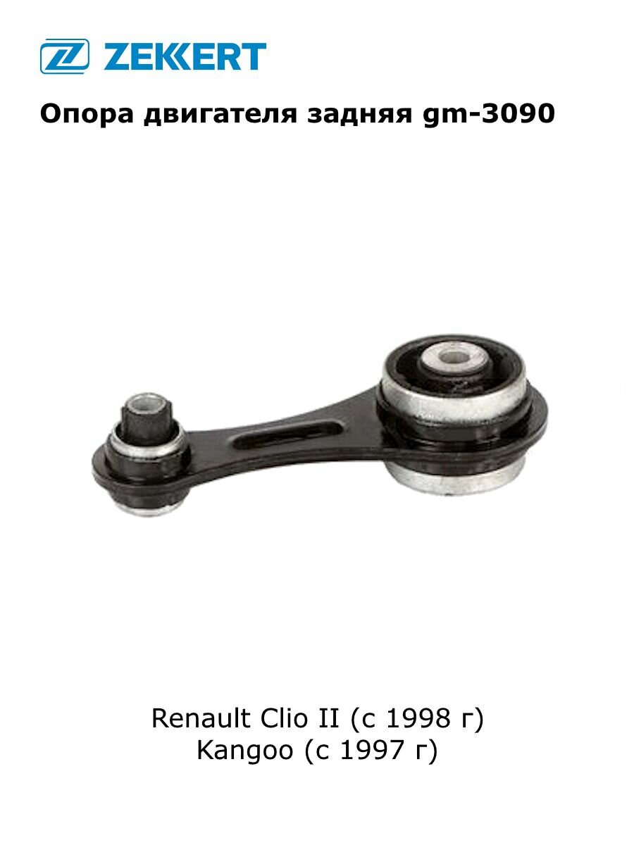 Опора, подушка двигателя задняя для Renault Clio 2, Kangoo арт gm-3090