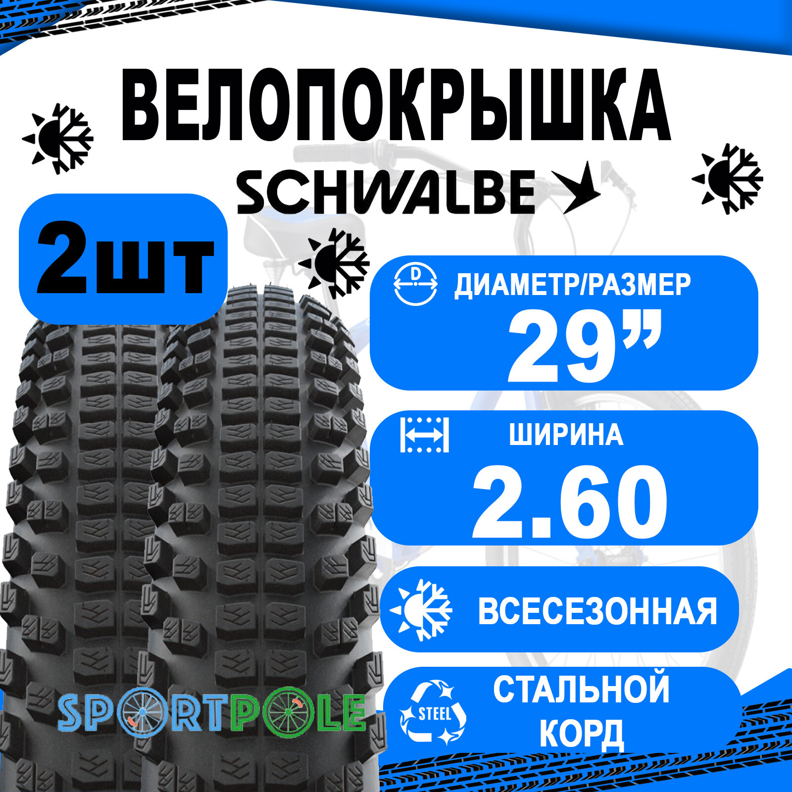 Комплект покрышек 2шт 29x2.60 (66-622) 05-11159380 JOHNNY WATTS 365 DD GreenGuard ADDIX 4 HS618 B/B-SK+RT(светоотр полоса) SCHWALBE