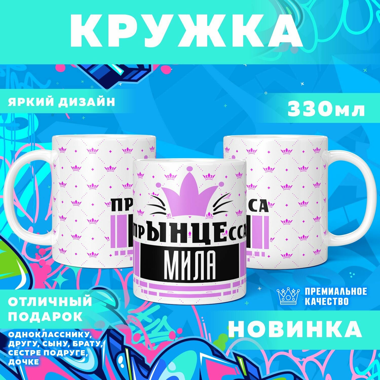 Кружка "С именем Мила" PrintMania 330мл