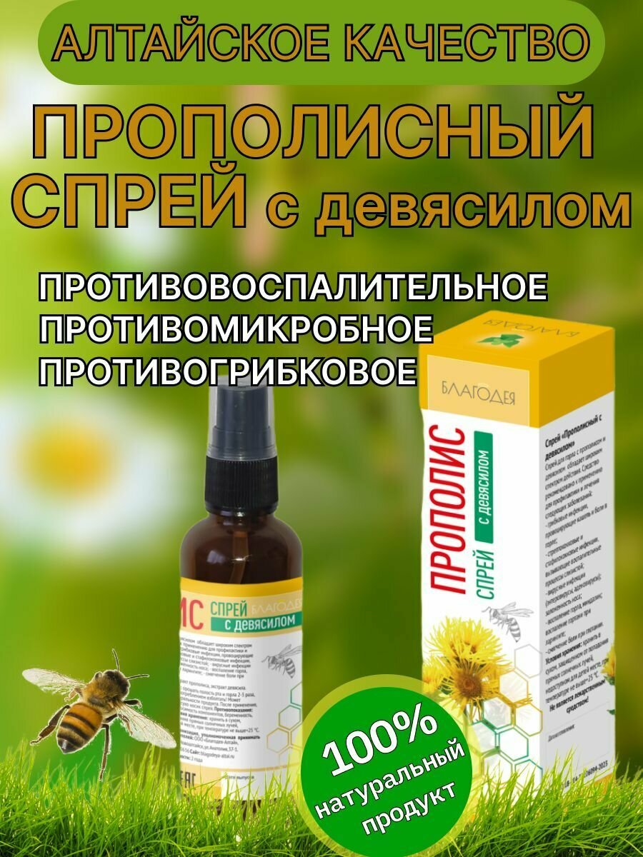 Прополисный спрей с девясилом "Благодея-Алтай" 50 мл, натуральный