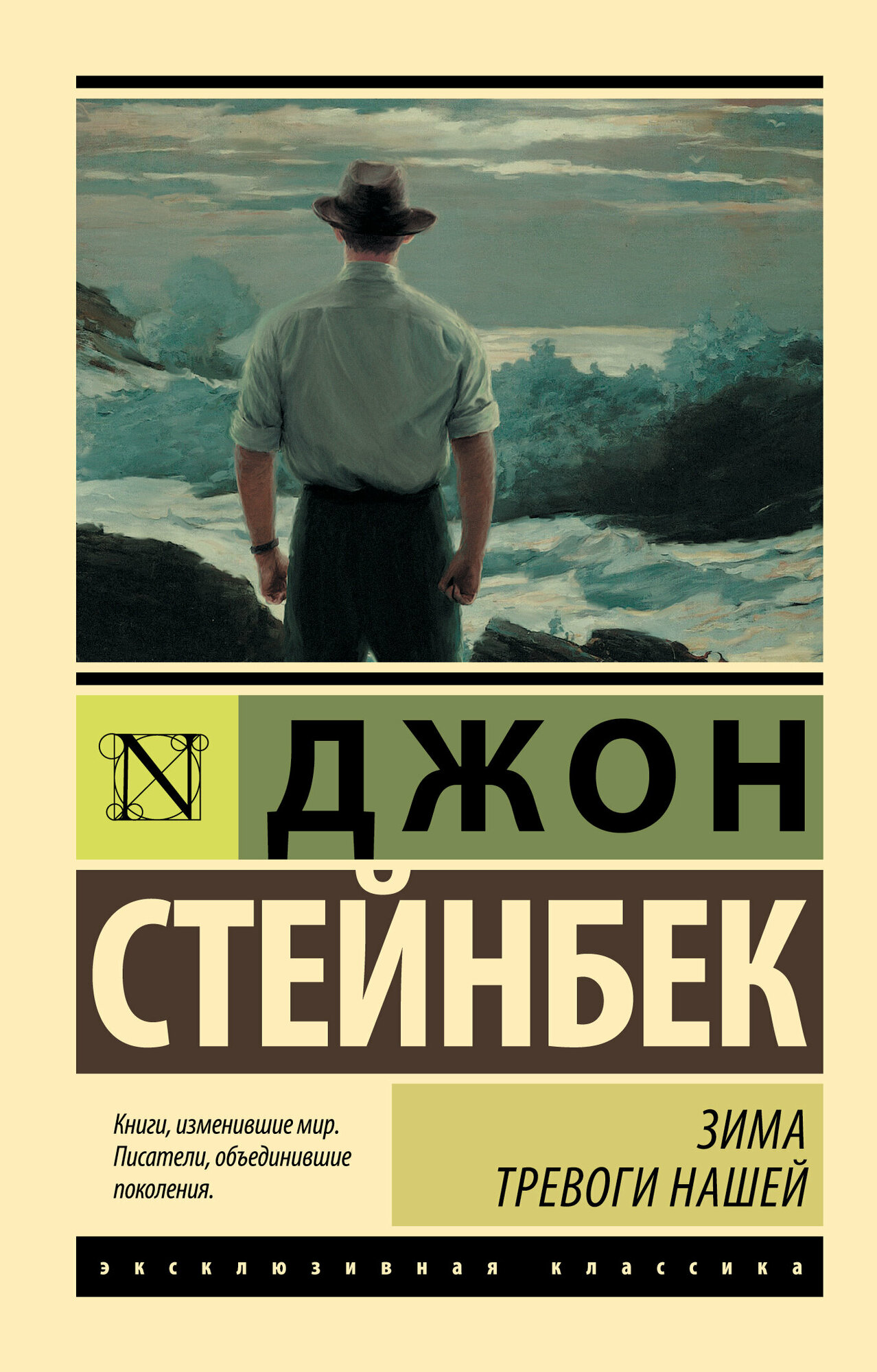 Книга "Зима тревоги нашей", Джон Стейнбек, АСТ, современный роман