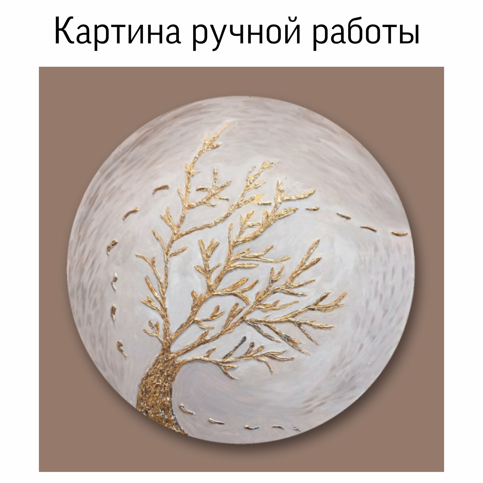 Круглая бежево-золотая картина ручной работы. Текстурная картина с поталью.