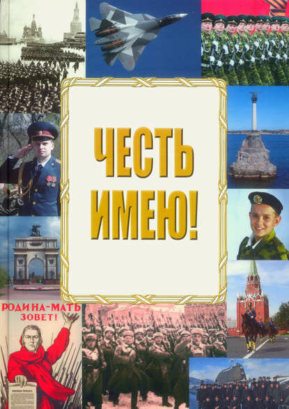 Честь имею! [Цифровая книга]