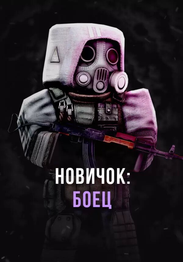 (DLC) Stalcraft - Новичок: Боец (перс.) (Other; PC; Регион активации Россия и СНГ)