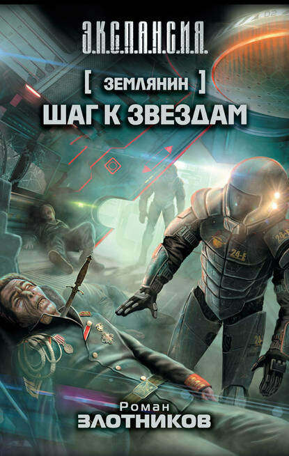 Шаг к звездам [Цифровая книга]
